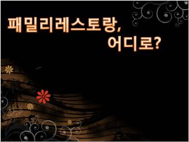 패밀리레스토랑, 어디로? (외식산업,FR시장현황,FR시장,FR시장확산요인,외식산업특징,외식산업특성,FR시장특성).PPT자료-1페이지