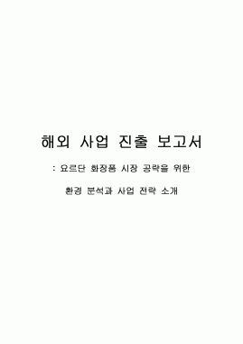 해외 사업 진출 보고서 : 요르단 화장품 시장 공략을 위한 환경 분석과 사업 전략 소개 (요르단화장품시장공략,요르단마케팅전략,화장품해외진출사례,해외사업진출보고서,아랍화장품시장)-1페이지