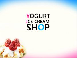 YOGURT ICE-CREAM SHOP - 요거트사업,아이스크림사업,마케팅,브랜드,브랜드마케팅,기업,서비스마케팅,글로벌,경영,시장,사례,swot,stp,4p.PPT자료-1페이지