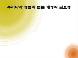 우리나라 성범죄 법률 개정의 필요성 - 성범죄,성범죄법률,성매매특별법,성범죄관련제도,성범죄실태,성범죄시사점.PPT자료-1페이지