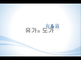 유가와 도가(有＆道) - 공통점,차이점,유가사상,도가사상,공자,맹자,장자,사상가.PPT자료-1페이지