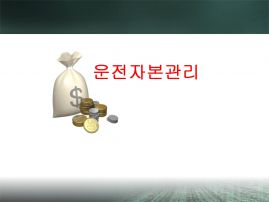 운전자본관리 - 운전자본의구성,유동자본관리,현금전환기간.PPT자료-1페이지