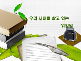 우리 시대를 살고 있는 워킹맘 - 워킹맘,워킹맘의실태,워킹맘 문제와 해결방안,WORKING MOM.ppt-1페이지