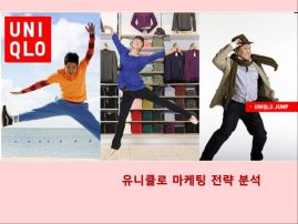 유니클로 마케팅 전략 분석 (UNIQLO,유니클로,마케팅전략사례분석,마케팅,브랜드,브랜드마케팅,기업,서비스마케팅,글로벌,경영,시장,사례,swot,stp,4p).PPT자료-1페이지