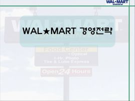월마트 - WAL MART 경영전략 - 월마트마케팅전략,월마트글로벌전략,월마트한국시장실패,이마트와월마트,이마트vs월마트.ppt-1페이지