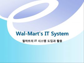 Wal-Mart\s IT System 월마트의 IT 시스템 도입과 활용 - 월마트,IT중심공급망,RFID기술도입,RFID효과,새로운정보시스템도입,월마트의IT경영시스템.PPT자료-1페이지