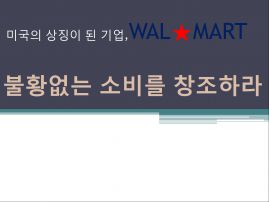 미국의 상징이 된 기업,WALMART 불황없는 소비를 창조하라 - 월마트,월마트와샘월튼,월마트기업방법,월마트성장비결,월마트경영방식.PPT자료-1페이지