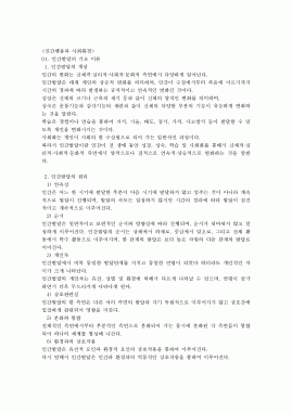 인간행동과 사회환경 - 01. 인간발달의 기초 이론 & 02. 인간행동의 이해와 사회복지실천-1페이지