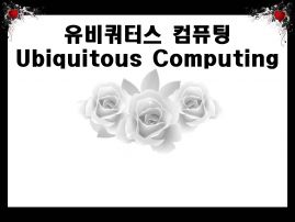 유비쿼터스 컴퓨팅 Ubiquitous Computing - 유비쿼터스컴퓨팅,유비쿼터스컴퓨팅사례,유비쿼터스컴퓨팅동향,유비쿼터스컴퓨팅장단점,유비쿼터스,컴퓨팅.PPT자료-1페이지