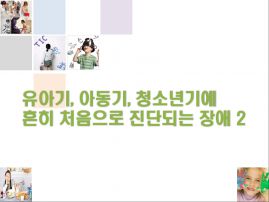 유야기,아동기,청소년기에 진단되는장애,배설장애,틱장애,섭식장애,행동장애-1페이지