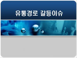 유통경로갈등이슈,유통경로 갈등의원인,유통경로개념및기능-1페이지