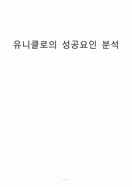 유니클로의 성공요인분석,유니클로,유니클로성공전략,유니클로한국진출,유니클로전략,유니클로마케팅-1페이지