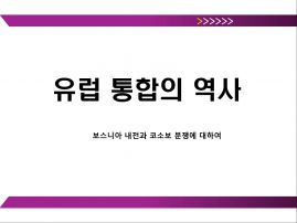 유럽통합의역사,보스니아내전,코소보분쟁,유고연방역사-1페이지