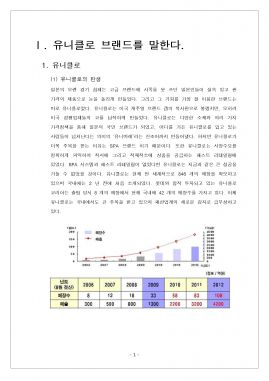 유니클로마케팅,SPA마케팅,마케팅,브랜드,브랜드마케팅,기업,서비스마케팅,글로벌,경영,시장,사례,swot,stp,4p-1페이지