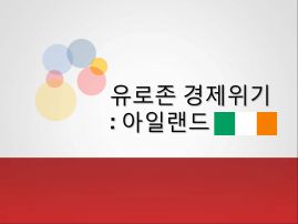 유로존 경제위기,아일랜드구제금융현황,유로지역에미치는영향,우리나라에미치는영향-1페이지