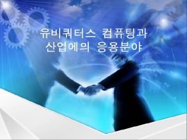 유비쿼터스 컴퓨팅과 산업에의 응용분야 - 유비쿼터스 컴퓨팅과산업에의 응용분야,유비쿼터스컴퓨팅,유비쿼터스컴퓨팅미래.PPT자료-1페이지