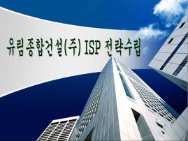 유림종합건설(주) ISP 전략수립 - AS-IS분석,TO_BE모델,ISP전략사례.PPT자료-1페이지