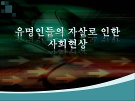 유명인들의 자살로 인한 사회현상 - 유명인들의 자살로인한 사회현상,자살사례,유명인자살사례,베르테르효과,모방자살,동조효과,자살대책,베르테르효과의확대원인.PPT자료-1페이지