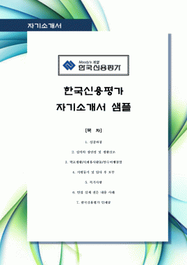 [최신합격자소서] 한국신용평가 자기소개서, 가장 최신 자료, 합격 자소서, 최신 항목에 맞춰 작성 -1페이지