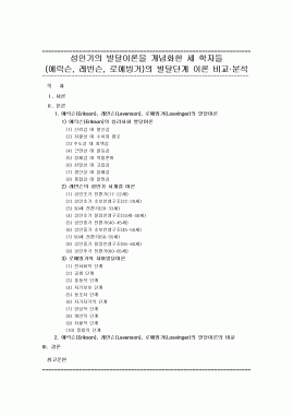 성인기의 발달이론을 개념화한 세 학자들(에릭슨, 레빈슨, 로에빙거)의 발달단계 이론 비교·분석[발달이론비교분석]-1페이지