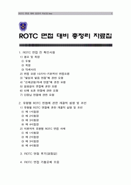 [ROTC면접] ROTC면접 대비 총정리 자료집_ROTC면접 경험담_ROTC면접 예상/기출문제 - 면접전 확인사항, 면접 요령, 개괄적 설명 및 조언-1페이지