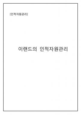 [인적자원관리] 이랜드(E•Land)의 인적자원관리 (이랜드,기업분석,이랜드경영,마케팅,브랜드,브랜드마케팅,기업,서비스마케팅,글로벌,경영,시장,사례,swot,stp,4p)-1페이지