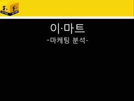 이마트,이마트분석,이마트SWOT,이마트STP,이마트마케팅,이마트분석,이마트문제점,이마트개선방안,Emart-1페이지