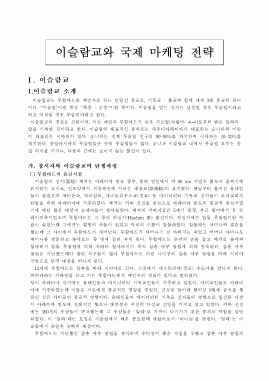 이슬람교와 국제 마케팅 전략 - 이슬람교마케팅,이슬람마케팅전략-1페이지