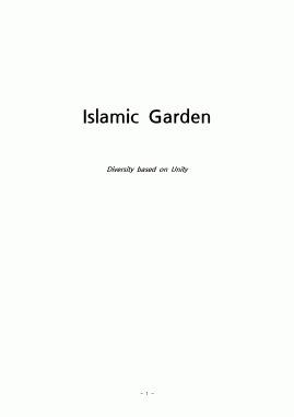 Islamic Garden - 이슬람정원,이슬람정원특성,이집트정원,각나라별정원비교,정원비교분석-1페이지