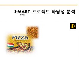 E-Mart 프로젝트 타당성 분석 - 이마트재무분석,이마트재무전략,타당성분석사례,추정재무상태표.PPT자료-1페이지