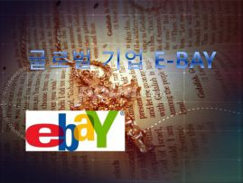 글로벌 기업 E-BAY - 이베이,특징,마케팅전략,E-BAY,E-BAY마케팅전략.ppt-1페이지
