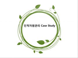 인적자원관리 Case Study - 인적자원관리,인사관리,인적자원,마케팅,브랜드,브랜드마케팅,기업,서비스마케팅,글로벌,경영,시장,사례,swot,stp,4p.PPT자료-1페이지