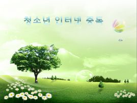 청소년 인터넷 중독 - 인터넷중독원인및유형그리고실태,청소년중독,온라인게임중독.ppt-1페이지