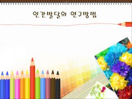 인간발달의 연구방법 - 연구설계,과학적연구.PPT자료-1페이지