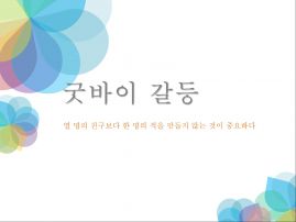 굿바이 갈등 - 열 명의 친구보다 한 명의 적을 만들지 않는 것이 중요하다 (인간관계,갈등문제,갈등의원인및해결문제,갈등예방,대인관계).PPT자료-1페이지