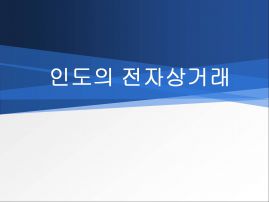 인도의 전자상거래 - 인도인프라,인도정보통신,인도전자거래,인도전자상거래현황,인도통신사업.PPT자료-1페이지