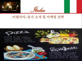 Italia (이탈리아) 음식 소개 및 마케팅 전략 - 이탈리아음식의종류,이탈리아음식마케팅,한국의퓨전음식,음식마케팅사례.PPT자료-1페이지