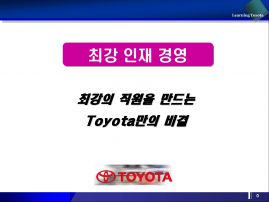 [최강 인재 경영] 최강의 직원을 만드는 Toyota만의 비결 - 인재경영,조직개혁,도요타개혁,도요타인재경영,인성경영,조직개혁사례,인재경영사례.PPT자료-1페이지