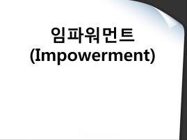 임파워먼트 (Impowerment) - 임파워먼트이론,임파워먼트모델.PPT자료-1페이지