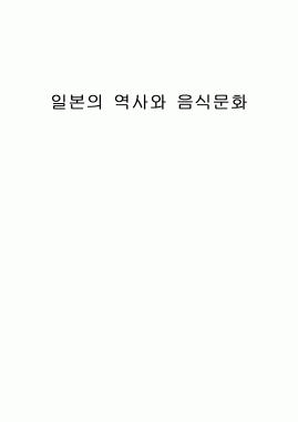 일본의 역사와 음식문화 - 아스카시대,가마쿠라 막부,메이지 시대,일본인의 식사예절,-1페이지