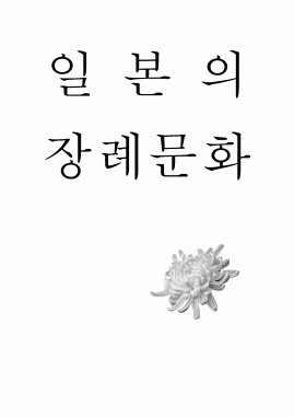 일본의 장례문화 - 장례문화,일본의장례산업현황,한국과일본의장례문화비교-1페이지