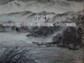 일본 예술 - 조루리浄瑠璃, 가부키歌舞伎, 다도茶道, 우키요에浮世絵.PPT자료-1페이지