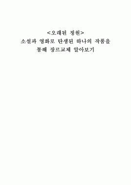 <오래된 정원> 소설과 영화로 탄생된 하나의 작품을 통해 장르교체 알아보기 (장르교체,소설과영화,소설과드라마,오래된정원)-1페이지