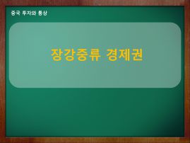 중국 투자와 통상 - 장강중류 경제권 (장강중류경제권,장강중류,장강중류경제권,중부굴기도시별,중부굴기,중국중부굴기,중부굴기의도시경쟁력,중부굴기경제규모).PPT자료-1페이지