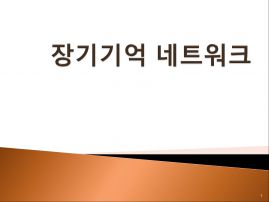 장기기억,장기기억중요성과사례,장기기억네크워크-1페이지