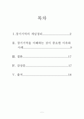 장기기억,장기기억네트워크,장기기억사례,애플의장기기억마케팅-1페이지