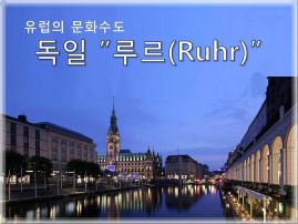 [장소마케팅] 유럽의 문화수도 독일 ”루르(Ruhr)” (루르지방,독일루르지방).PPT자료-1페이지