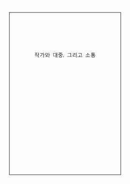 작가와 대중, 그리고 소통 (박이소,서도호,아키이브섹션,집속의집,작가와대중)-1페이지