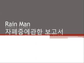 영화 Rain Man(레인맨) 자폐증에관한 보고서 - 자폐증,자폐증원인및증상,전반전발달장애.PPT자료-1페이지