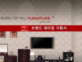 BASIC ALL FURNITURE 모든 가구의 시작은 장인가구 브랜드 네이밍 기획서 - 장인가구브랜드네이밍,국내가구시장,마케팅,브랜드,브랜드마케팅,기업,서비스마케팅,글로벌,경영,시장,사례,swot,stp,4p.PPT자료-1페이지